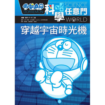 现货台版 哆啦A梦科学任意门2 穿越宇宙时光机 课外读物启发探索研究的好奇心快乐学习科