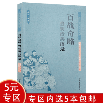【5本包邮】中华国学经典读本：百战奇略·曾胡治兵语录（足本·典藏）中国古代兵法三十六计书籍
