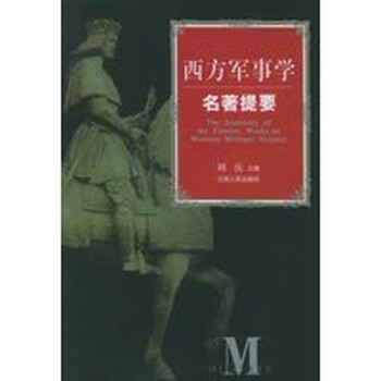西方军事学名著提要 刘庆 江西人民出版社