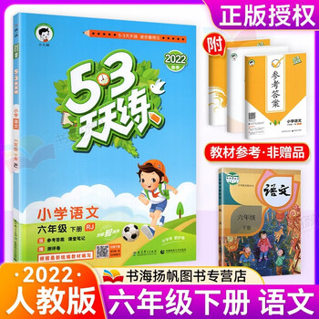 2022新】小学53五三天天练六年级 下册语文 人教版 曲一线5.3天天练同步练习册题测试卷