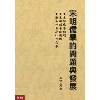 预售 原版进口书 牟宗三宋明儒学的问题与发展（二版）联经出版公司