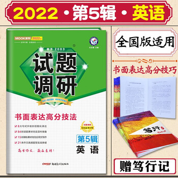 2022新版高考试题调研第五辑mook系列语文数学英语物理化学生物政治历史地理专题训练第5辑天星教育 书面表达高分技巧（英语）全国版 2022版