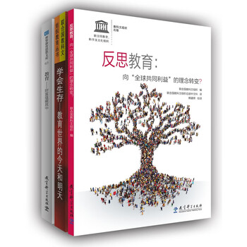 联合国教科文组织教育理念典藏系列（京东套装共3册）