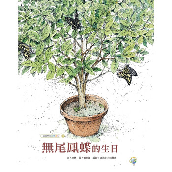 现货台版 无尾凤蝶的生日 自然科普百科全书 远流