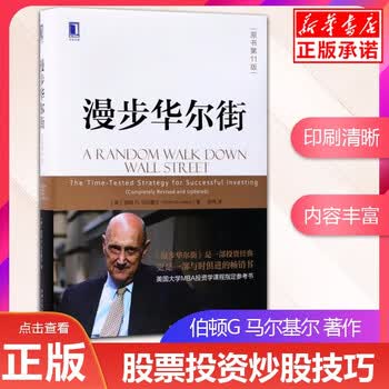 漫步华尔街(原书第11版)(精) 伯顿G.马尔基尔著投资理论与实践股票证券金融投资策略书籍机械工业出