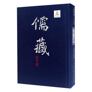 正版包邮 儒藏（精华编 177 史史评类） 北京大学《儒藏》编纂与研究中心 编著 北京大学出版社