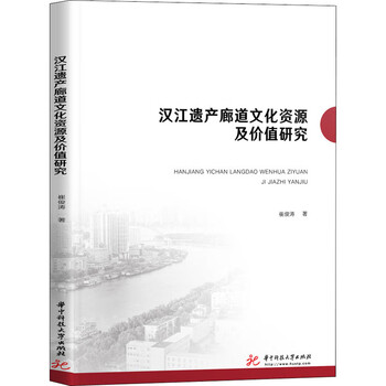 汉江遗产廊道文化资源及价值研究