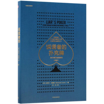 说谎者的扑克牌(华尔街的投资游戏畅销版)(精)/长赢投资系列