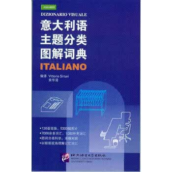意大利语主题分类图解词典 (意)西尔托里 北京语言大学出版社