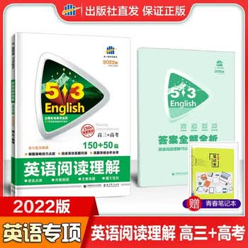 包邮2022版 英语阅读理解 高三+高考 150+50篇 曲一线53英语专项5年高考3年模拟五三高中