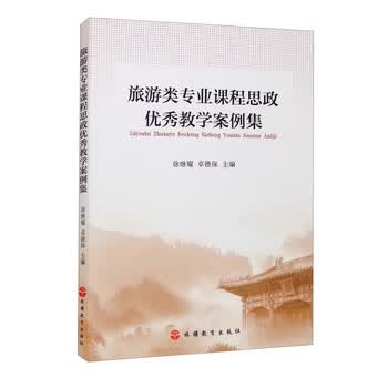 旅游类专业课程思政优秀教学案例集