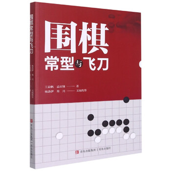 围棋常型与飞刀