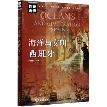海洋与文明(西班牙)/图说海洋
