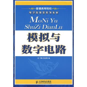 模拟与数字电路【正版图书】