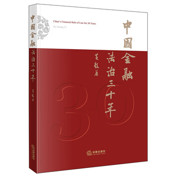 中国金融法治三十年