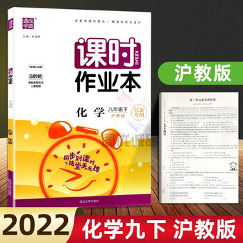 【科目自选】2022通城学典课时作业本九年级下册上册语文数学英语物理化学课时作业本九年级 【下册】化学作业本九年级下册沪教版