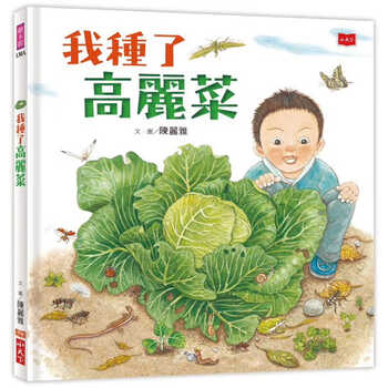 预售 陳麗雅 我種了高麗菜（新版） 小天下