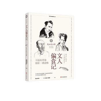 文人偏食记