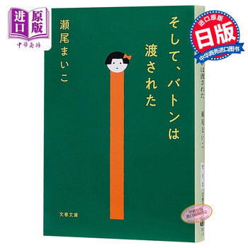 预售 然后 接过接力棒 文库本 本屋大赏 于是接力棒到了我手中 爱的接力棒 日文原版 そして バトンは渡された