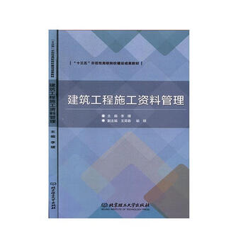 建筑工程施工资料管理 李媛 建筑 9787568234139