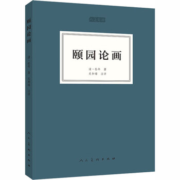 颐园论画/人美文库