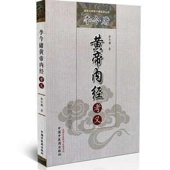 【医药】正版李今庸黄帝内经考义 素问灵枢经黄帝内经病症病因病机研究考证 中医药出版社