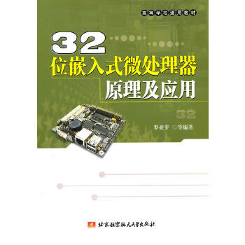 32位嵌入式微处理器原理及应用
