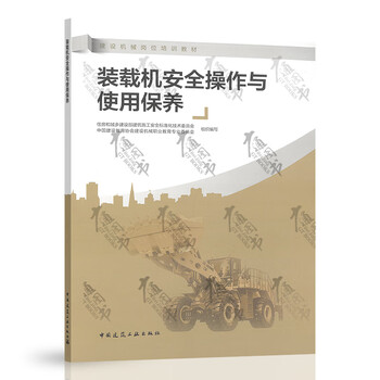 装载机安全操作与使用保养