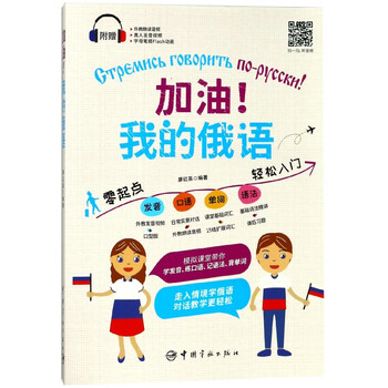 加油我的俄语