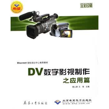 RT正版 DV数字影视制作之应用篇:全彩印刷9787801722935 黄心渊兵器工业出版社电子与通