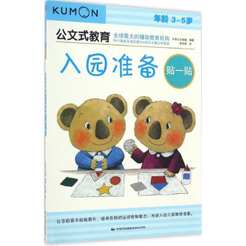 入园准备贴一贴 幼儿图书 早教书 儿童书籍
