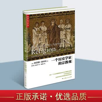 一个历史学家的宗教观 宗教学研究书籍 宗教思想研究书籍 宗教理论 汤因比论宗教与社会关系著作 上海人民出版社