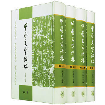 甲骨文字诂林 全4册 于省吾 著 中华书局