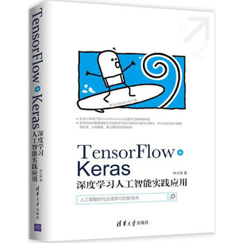 TensorFlow+Keras深度学习人工智能实践应用