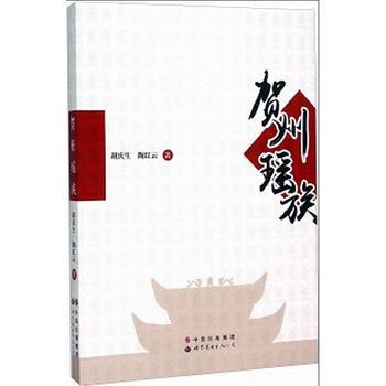 贺州瑶族【正版图书】
