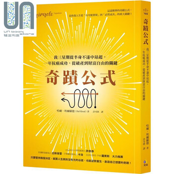 奇迹公式 港台原版 哈尔．埃尔罗德 究竟出版
