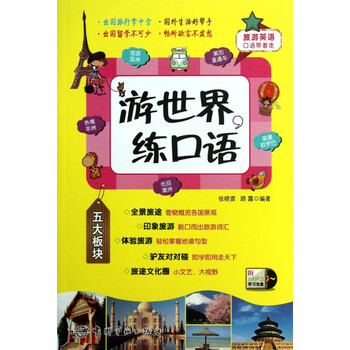 游世界练口语(附光盘)/旅游英语口语带着走