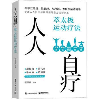 人人自疗 萃太极运动疗法