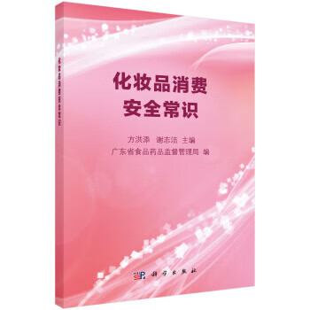 化妆品消费安全常识【正版图书】