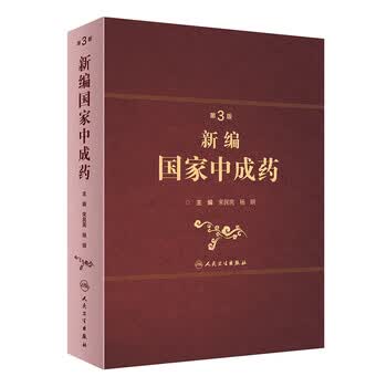 新编国家中成药（第3版）