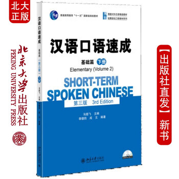 现货汉语口语速成基础篇(第三版)(下册)
