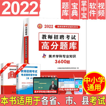 2022年教师招聘考试必刷题库试题 美术学科专业知识高分题库3600题 中小学美术教师招聘考试题库