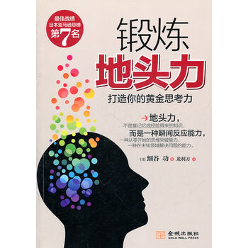 锻炼地头力--打造你的黄金思考力 (日)细谷功,龙利方 金城出版社