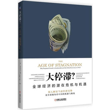 大停滞?-全球经济的潜在危机与机遇萨蒂亚吉特·达斯机械工业出版社9787111535492 经济书籍