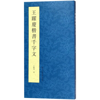 王跃庆楷书千字文
