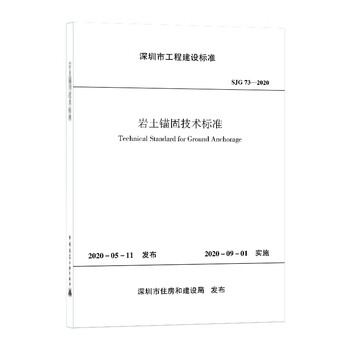 岩土锚固技术标准SJG 73—2020
