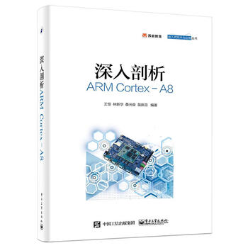深入剖析ARM Cortex-A8  王恒  电子工业出版社  电子与通信 书籍