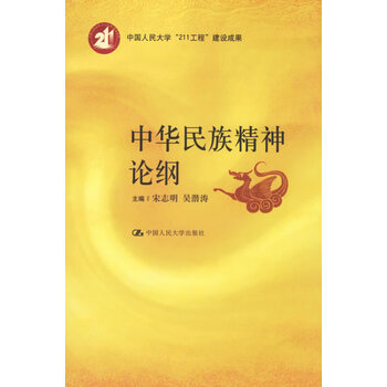 中华民族精神论纲 宋志明，吴潜涛 主编
