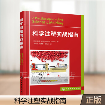 科学注塑实战指南 注塑成型设备操作与疑难处理实例解答 刘西文,刘浩 编著 注塑工艺常见工艺缺陷诊断排除方法