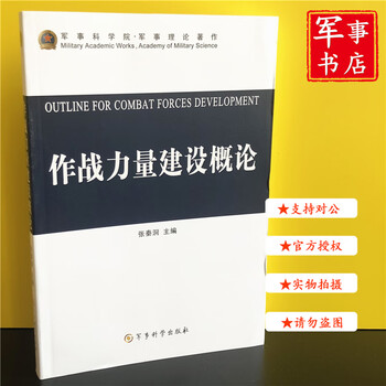 【可开具正规发票】军事书店 作战力量建设概论 军事科学院军事理论著作9787802373693